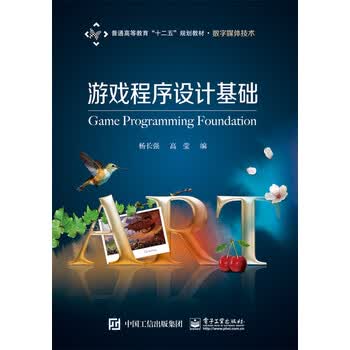 游戏程序设计基础 杨长强 电子工业出版社