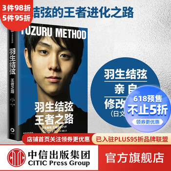 包邮 羽生结弦 王者之路 书 苍炎主人公 野口美惠 著 中信出版社图书