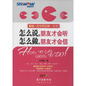 怎么说,朋友才会听 怎么做,朋友才会信