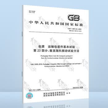 GB/T 4857.23-2021包装 运输包装件基本试验 第23部分：垂直随机振动试验方法