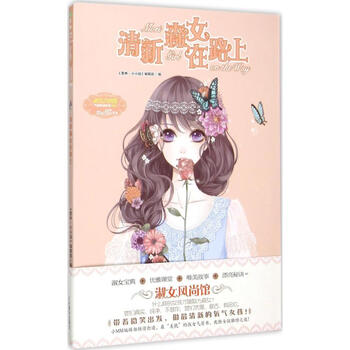 淑女风尚馆.气质养成系列(3)清新森女在路上