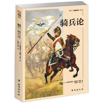 {正版新书}骑兵论9787516822999