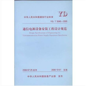 YD/T 5040-2005 通信电源设备安装工程设计规范