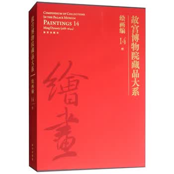 故宫博物院藏品大系绘画编14明