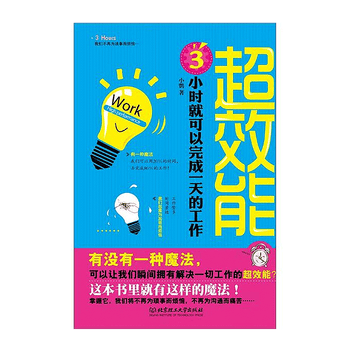 超效能：3小时就可以完成*的工作