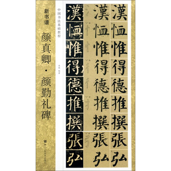 颜真卿颜勤礼碑(中国书法基础教程)/新书谱