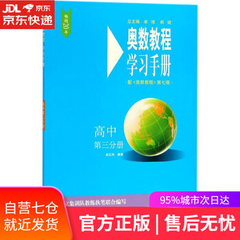 【正版图书】奥数教程学习手册 余红兵 编著 华东师范大学出版社