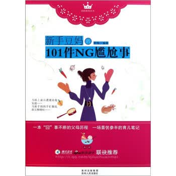 新手豆妈的101件NG尴尬事【保证正版】