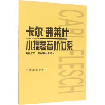 卡尔·弗莱什小提琴音阶体系(匈)卡尔·弗莱什(Carl Flesch) 编著 