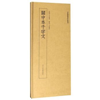近距离临摹碑帖丛刊：关中本千字文