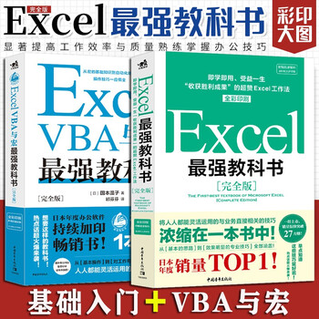 Excel最强教科书【两册】即学即用、受益一生收获胜利成果的超赞Excel工作法+VBA与宏 办公软件