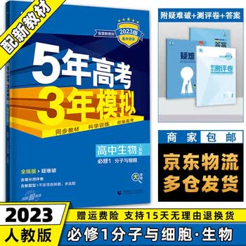 高一上册新教材】2023版五年高考三年模拟五三高中高一上 【必修一】生物必修第1一册人教版RJ 5年高考3年模拟53高1同步教辅书练习册全套自选
