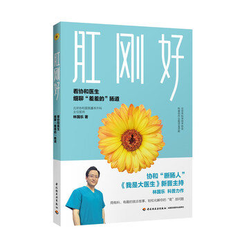 肛刚好-看协和医生细聊“羞羞的”肠道
