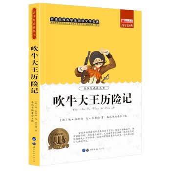 世界经典名著吹牛大王历险记 儿童文学故事书籍 小学生6-7-8-9-10岁课外必读书籍