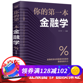 你的第一本金融学