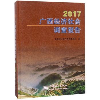 广西经济社会调查报告（2017）