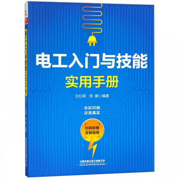 电工入门与技能实用手册