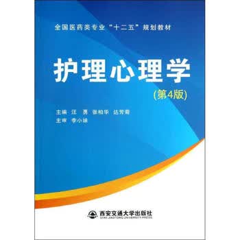 护理心理学(第4版)