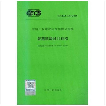 T/CECS 554-2018 智慧家居设计标准