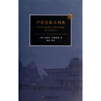 卢浮宫私人词典(精)