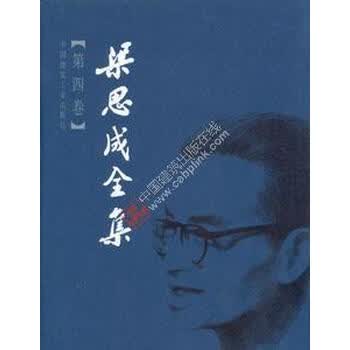 梁思成全集（第四卷）