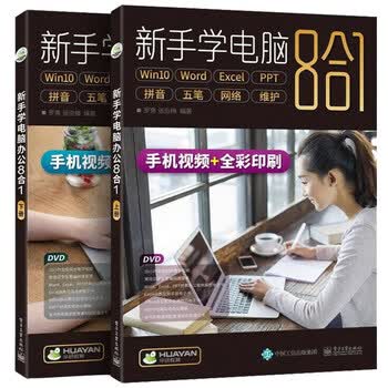 [正版图书]【自营】新手学电脑8合1/Win10/Word/Excel/PPT/拼音/五笔/网络/维