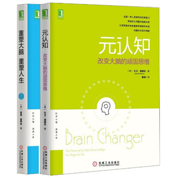 包邮 元认知 改变大脑的顽固思维+重塑大脑 重塑人生 2本 改变大脑顽固思维 解决负面情绪和实际问题