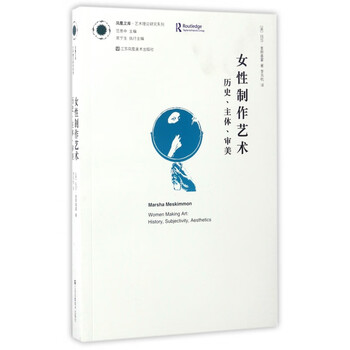女性制作艺术(历史主体审美)/艺术理论研究系列/凤凰文库