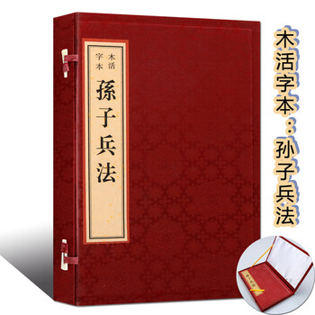 孙子兵法 木活字本 宣纸线装书古籍 孙武 军事兵法书籍 繁体竖排 广陵书社 正版图书
