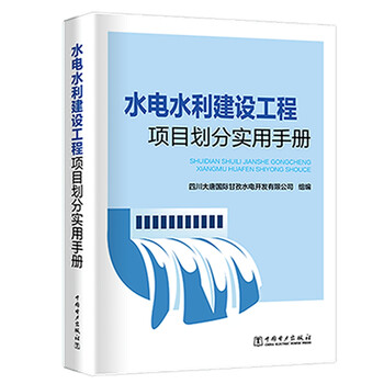 水电水利建设工程项目划分实用手册