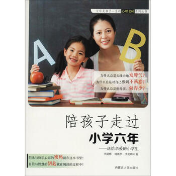 陪孩子走过小学六年——送给亲爱的小学生
