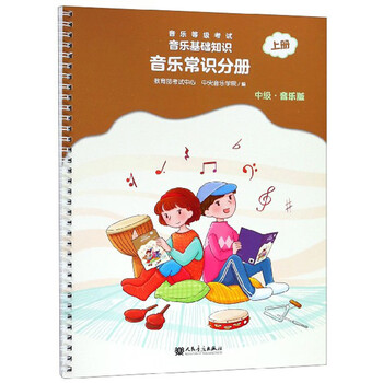 音乐等级考试音乐基础知识（音乐常识分册 中级音乐版 上册）