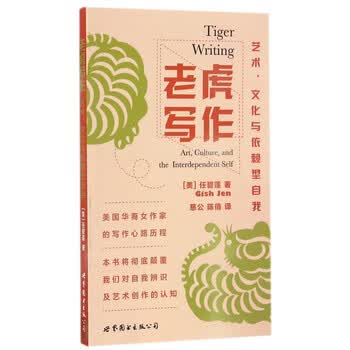 老虎写作(艺术文化与依赖型自我)