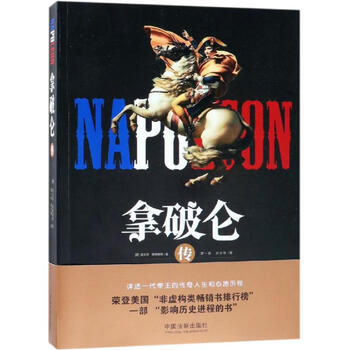 名人传记拿破仑传(全新升级版)