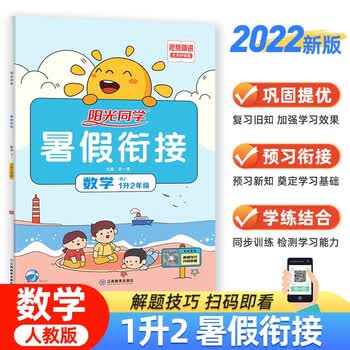 阳光同学 暑假衔接一升二年级 数学 上册 人教版 2022秋