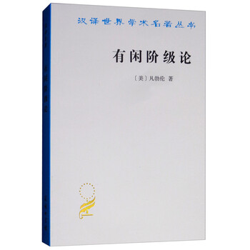 有闲阶级论/汉译世界学术名著丛书