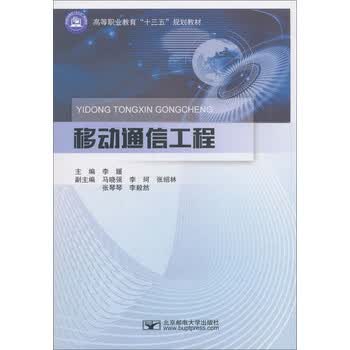 正版书籍 移动通信工程9787563556120