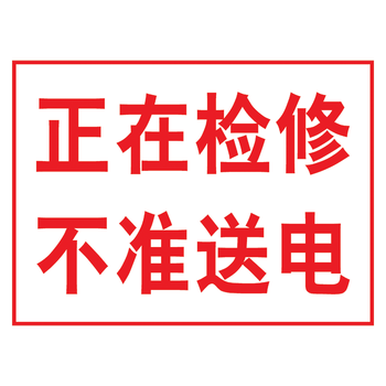 定制安全生产小贴士标志标识牌标示贴宣传标语口号标示牌提示牌警示牌THP THP06 正在检修不准送电 40*30厘米 覆膜防水PP贴纸