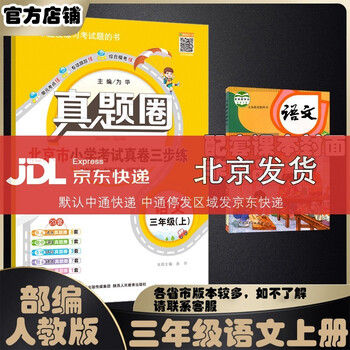 薛金星 小学真题圈 北京真题适用于2022春2021秋 单元练习 考前复习 三年级 语文上册  部编人教版