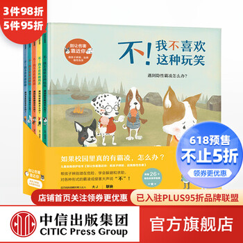 包邮 别让伤害靠近你 套装全5册【3-10岁】 阿曼达F多林 中信出版社图书