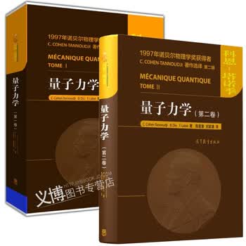 量子力学 第1卷+第2卷 卷 第二卷 科恩 塔诺季 陈星奎 刘家谟译 高等教育出版社