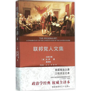 联邦党人文集(全译本)