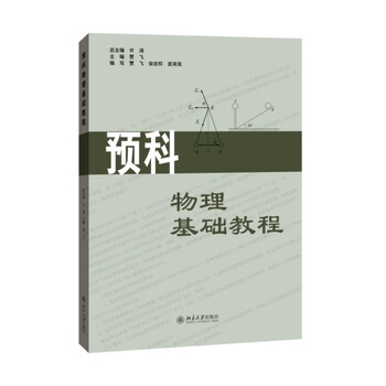 预科物理基础教程区域包邮