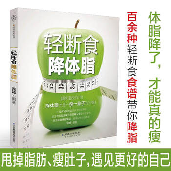 轻断食降体脂 减肥书籍 健康减肥食谱轻断食 减体脂健身食谱健身餐食谱 减肥食谱 减肥食物吃的食谱 减