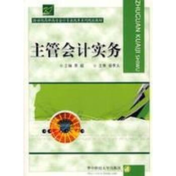 主管会计实务