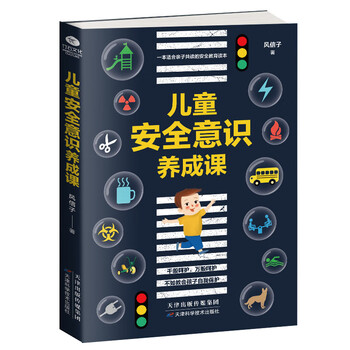 正版 儿童安全意识养成课9787557658243