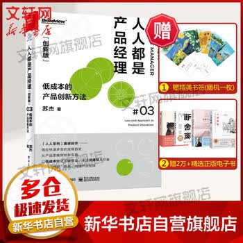 人人都是产品经理 低成本的产品创新方法 创新版 图书