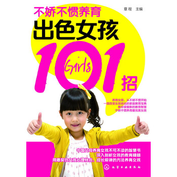 不娇不惯养育出色女孩101招 章程 主编