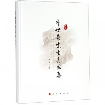 齐世荣先生追思集(精)