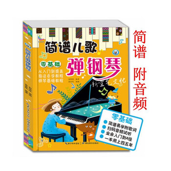 简谱儿歌学弹钢琴指法自学教程简易钢琴基础课程钢琴演奏技法儿童学琴书琴谱左右手练习曲谱幼师钢琴伴奏曲集